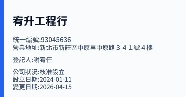 宥升工程行的照片-統編 93045636(新北市) 公司登記資料與營業項目詳細圖表