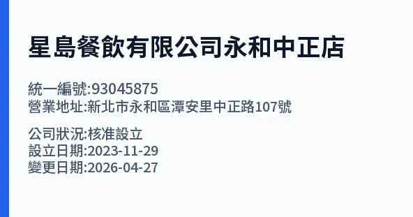 星島餐飲有限公司永和中正店的照片-統編 93045875(新北市) 公司登記資料與營業項目詳細圖表