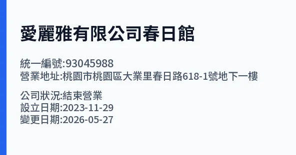 愛麗雅有限公司春日館的照片-統編 93045988(桃園市) 公司登記資料與營業項目詳細圖表