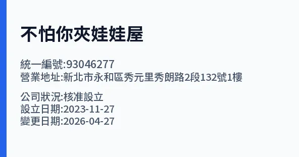 不怕你夾娃娃屋的照片-統編 93046277(新北市) 公司登記資料與營業項目詳細圖表