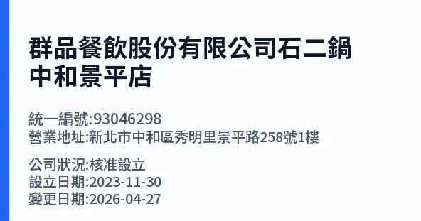 群品餐飲股份有限公司石二鍋中和景平店的照片-統編 93046298(新北市) 公司登記資料與營業項目詳細圖表