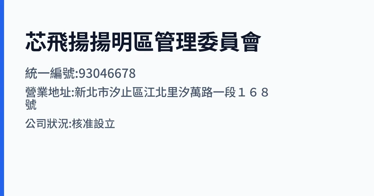 芯飛揚揚明區管理委員會 - 統編 93046678(新北市) 公司登記資料與營業項目詳細圖表