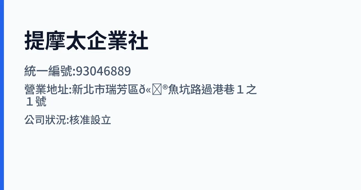 提摩太企業社 - 統編 93046889(新北市) 公司登記資料與營業項目詳細圖表
