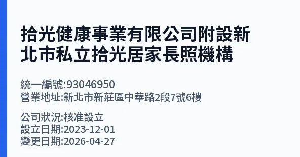 拾光健康事業有限公司附設新北市私立拾光居家長照機構的照片-統編 93046950(新北市) 公司登記資料與營業項目詳細圖表