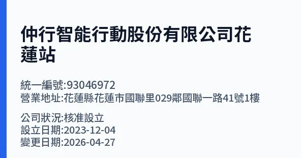 仲行智能行動股份有限公司花蓮站的照片-統編 93046972(花蓮縣) 公司登記資料與營業項目詳細圖表