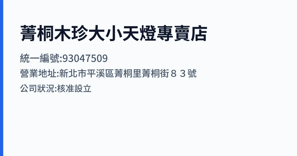 菁桐木珍大小天燈專賣店 - 統編 93047509(新北市) 公司登記資料與營業項目詳細圖表