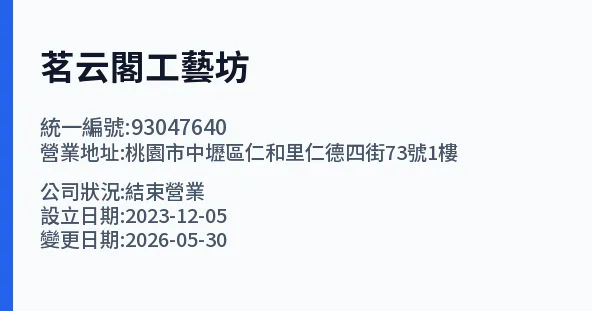 茗云閣工藝坊的照片-統編 93047640(桃園市) 公司登記資料與營業項目詳細圖表