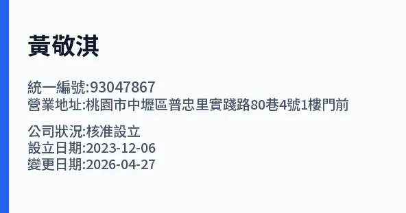 黃敬淇的照片-統編 93047867(桃園市) 公司登記資料與營業項目詳細圖表