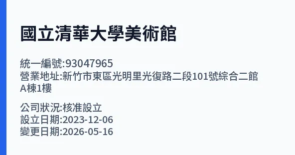 國立清華大學美術館的照片-統編 93047965(新竹市) 公司登記資料與營業項目詳細圖表
