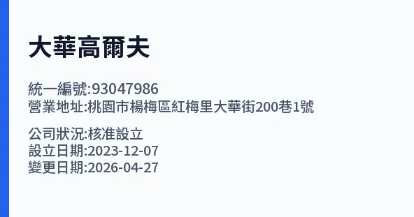 大華高爾夫的照片-統編 93047986(桃園市) 公司登記資料與營業項目詳細圖表