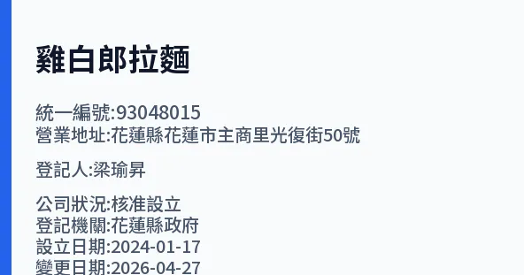雞白郎拉麵的照片-統編 93048015(花蓮縣) 公司登記資料與營業項目詳細圖表