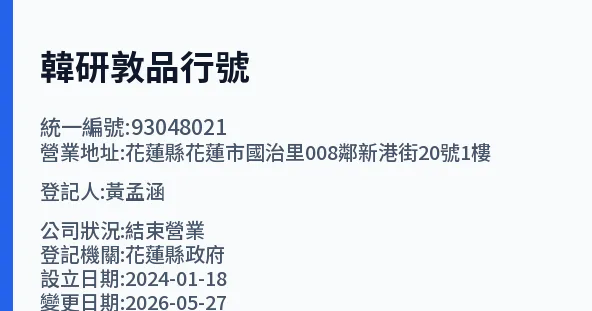 韓研敦品行號的照片-統編 93048021(花蓮縣) 公司登記資料與營業項目詳細圖表