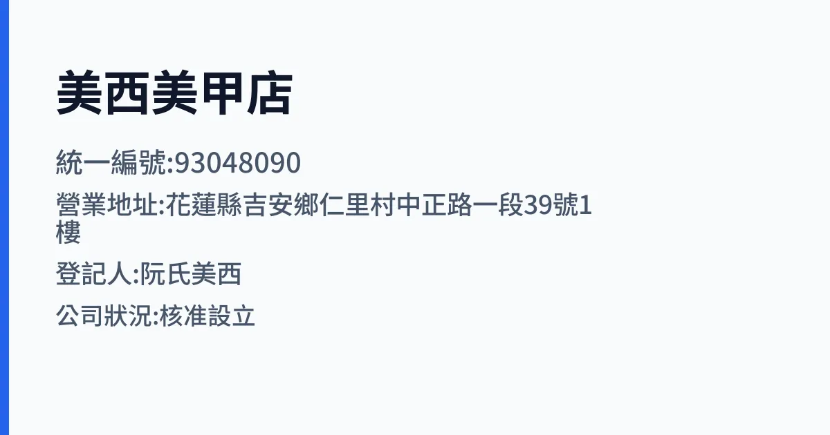 美西美甲店 - 統編 93048090(花蓮縣) 公司登記資料與營業項目詳細圖表