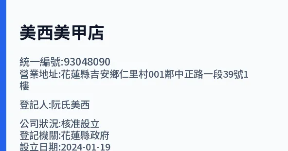 美西美甲店的照片-統編 93048090(花蓮縣) 公司登記資料與營業項目詳細圖表