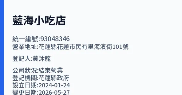 藍海小吃店的照片-統編 93048346(花蓮縣) 公司登記資料與營業項目詳細圖表