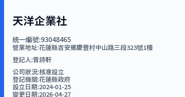 天洋企業社的照片-統編 93048465(花蓮縣) 公司登記資料與營業項目詳細圖表