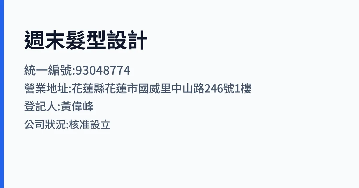 週末髮型設計 - 統編 93048774(花蓮縣) 公司登記資料與營業項目詳細圖表