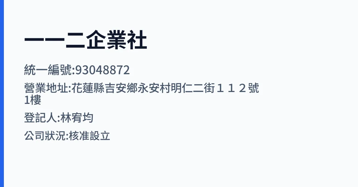 一一二企業社 - 統編 93048872 (花蓮縣) 公司登記資料與營業項目詳細圖表