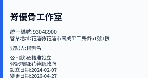 脊優骨工作室的照片-統編 93048900(花蓮縣) 公司登記資料與營業項目詳細圖表