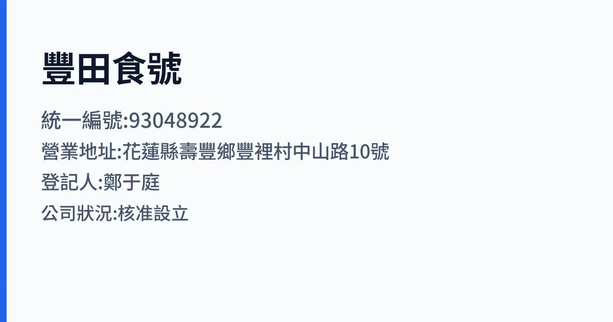 豐田食號 - 統編 93048922(花蓮縣) 公司登記資料與營業項目詳細圖表