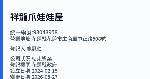 祥龍爪娃娃屋的照片-統編 93048958(花蓮縣) 公司登記資料與營業項目詳細圖表