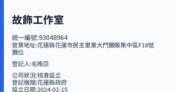 故飾工作室的照片-統編 93048964(花蓮縣) 公司登記資料與營業項目詳細圖表