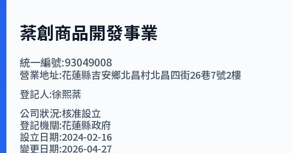 棻創商品開發事業的照片-統編 93049008(花蓮縣) 公司登記資料與營業項目詳細圖表