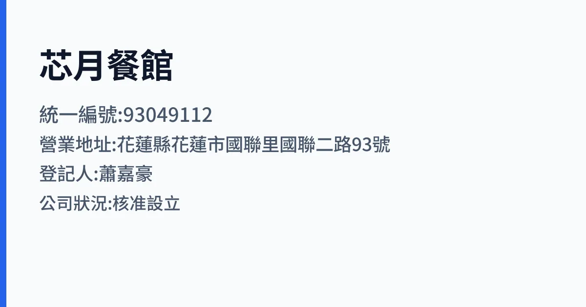 芯月餐館 - 統編 93049112(花蓮縣) 公司登記資料與營業項目詳細圖表
