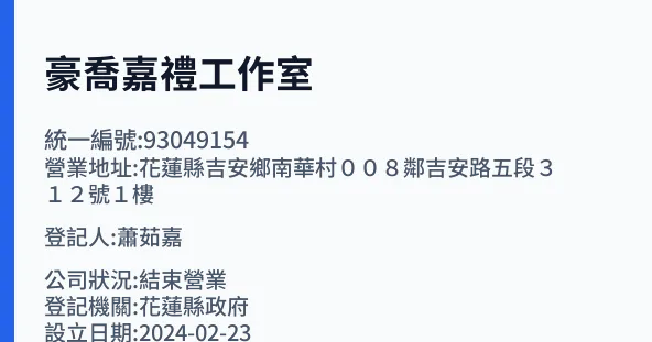 豪喬嘉禮工作室的照片-統編 93049154(花蓮縣) 公司登記資料與營業項目詳細圖表