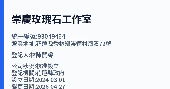崇慶玫瑰石工作室的照片-統編 93049464(花蓮縣) 公司登記資料與營業項目詳細圖表