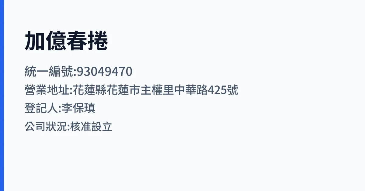 加億春捲 - 統編 93049470(花蓮縣) 公司登記資料與營業項目詳細圖表
