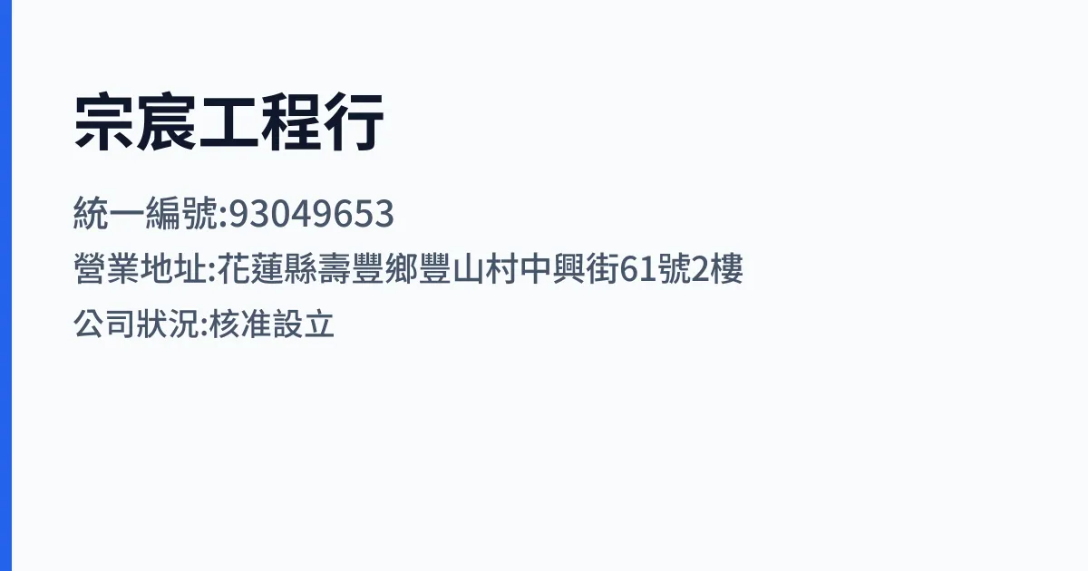 宗宸工程行 - 統編 93049653(花蓮縣) 公司登記資料與營業項目詳細圖表