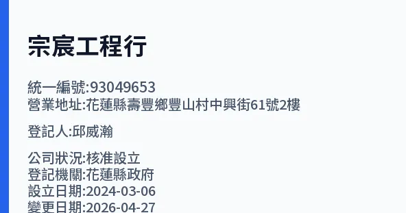 宗宸工程行的照片-統編 93049653(花蓮縣) 公司登記資料與營業項目詳細圖表