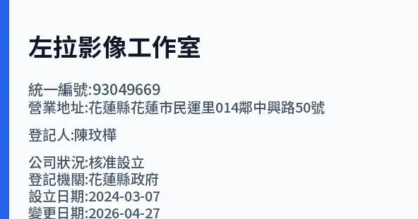 左拉影像工作室的照片-統編 93049669(花蓮縣) 公司登記資料與營業項目詳細圖表
