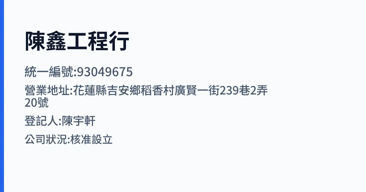 陳鑫工程行 - 統編 93049675(花蓮縣) 公司登記資料與營業項目詳細圖表