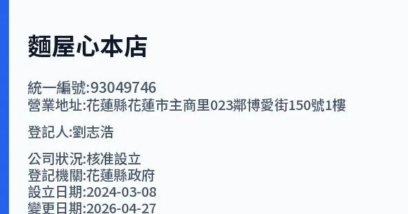 麵屋心本店的照片-統編 93049746(花蓮縣) 公司登記資料與營業項目詳細圖表