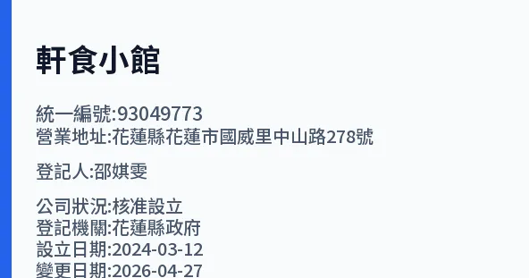 軒食小館的照片-統編 93049773(花蓮縣) 公司登記資料與營業項目詳細圖表