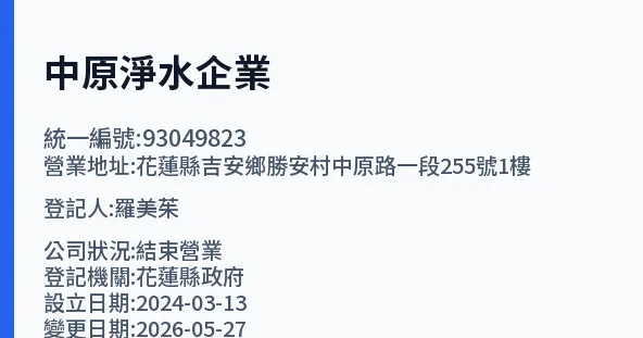 中原淨水企業的照片-統編 93049823(花蓮縣) 公司登記資料與營業項目詳細圖表