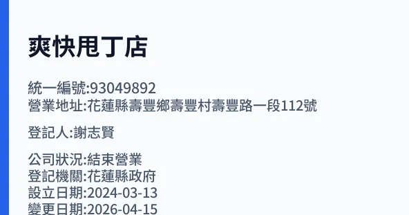 爽快甩丁店的照片-統編 93049892(花蓮縣) 公司登記資料與營業項目詳細圖表