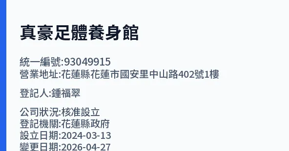 真豪足體養身館的照片-統編 93049915(花蓮縣) 公司登記資料與營業項目詳細圖表