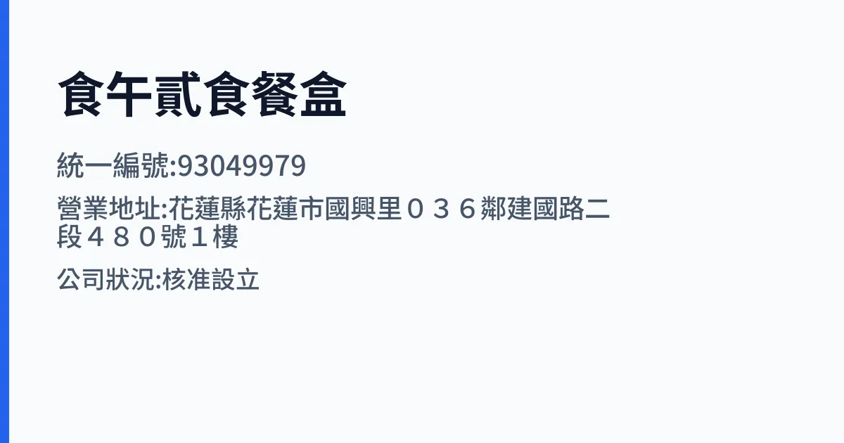 食午貳食餐盒 - 統編 93049979(花蓮縣) 公司登記資料與營業項目詳細圖表
