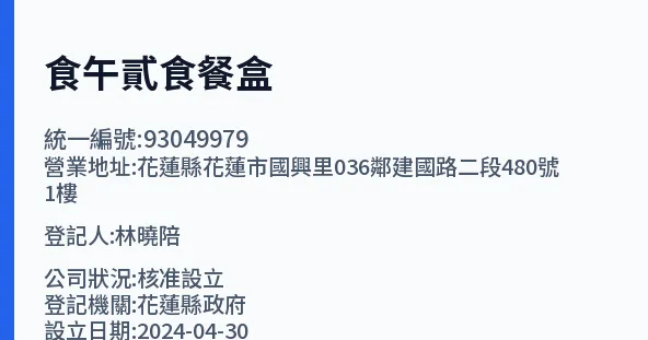 食午貳食餐盒的照片-統編 93049979(花蓮縣) 公司登記資料與營業項目詳細圖表