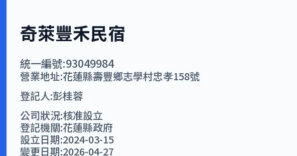 奇萊豐禾民宿的照片-統編 93049984(花蓮縣) 公司登記資料與營業項目詳細圖表
