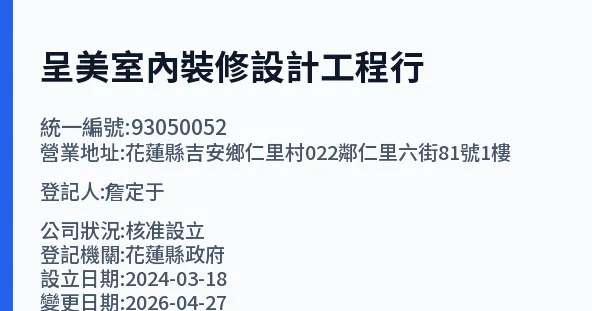 呈美室內裝修設計工程行的照片-統編 93050052(花蓮縣) 公司登記資料與營業項目詳細圖表