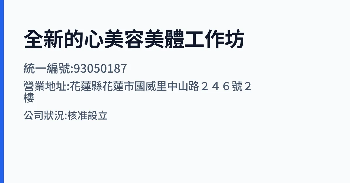 全新的心美容美體工作坊 - 統編 93050187(花蓮縣) 公司登記資料與營業項目詳細圖表