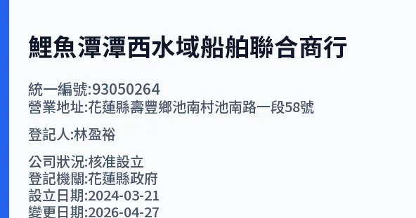 鯉魚潭潭西水域船舶聯合商行的照片-統編 93050264(花蓮縣) 公司登記資料與營業項目詳細圖表