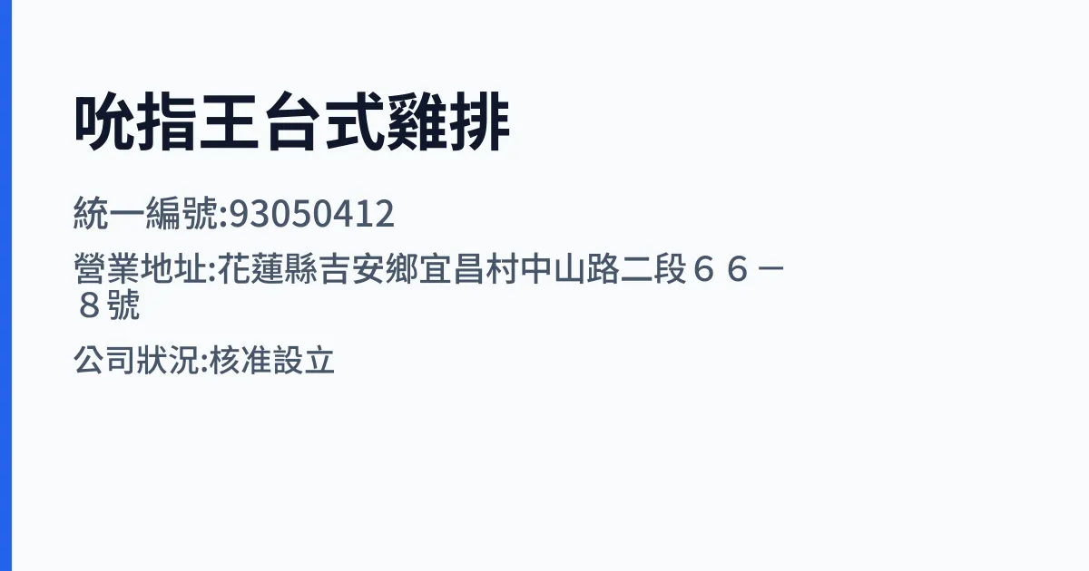 吮指王台式雞排 - 統編 93050412(花蓮縣) 公司登記資料與營業項目詳細圖表