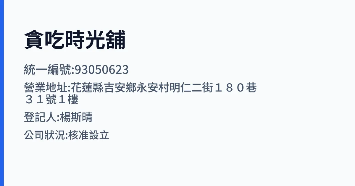貪吃時光舖 - 統編 93050623(花蓮縣) 公司登記資料與營業項目詳細圖表