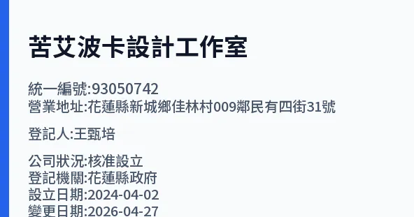 苦艾波卡設計工作室的照片-統編 93050742(花蓮縣) 公司登記資料與營業項目詳細圖表