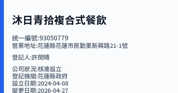沐日青拾複合式餐飲的照片-統編 93050779(花蓮縣) 公司登記資料與營業項目詳細圖表